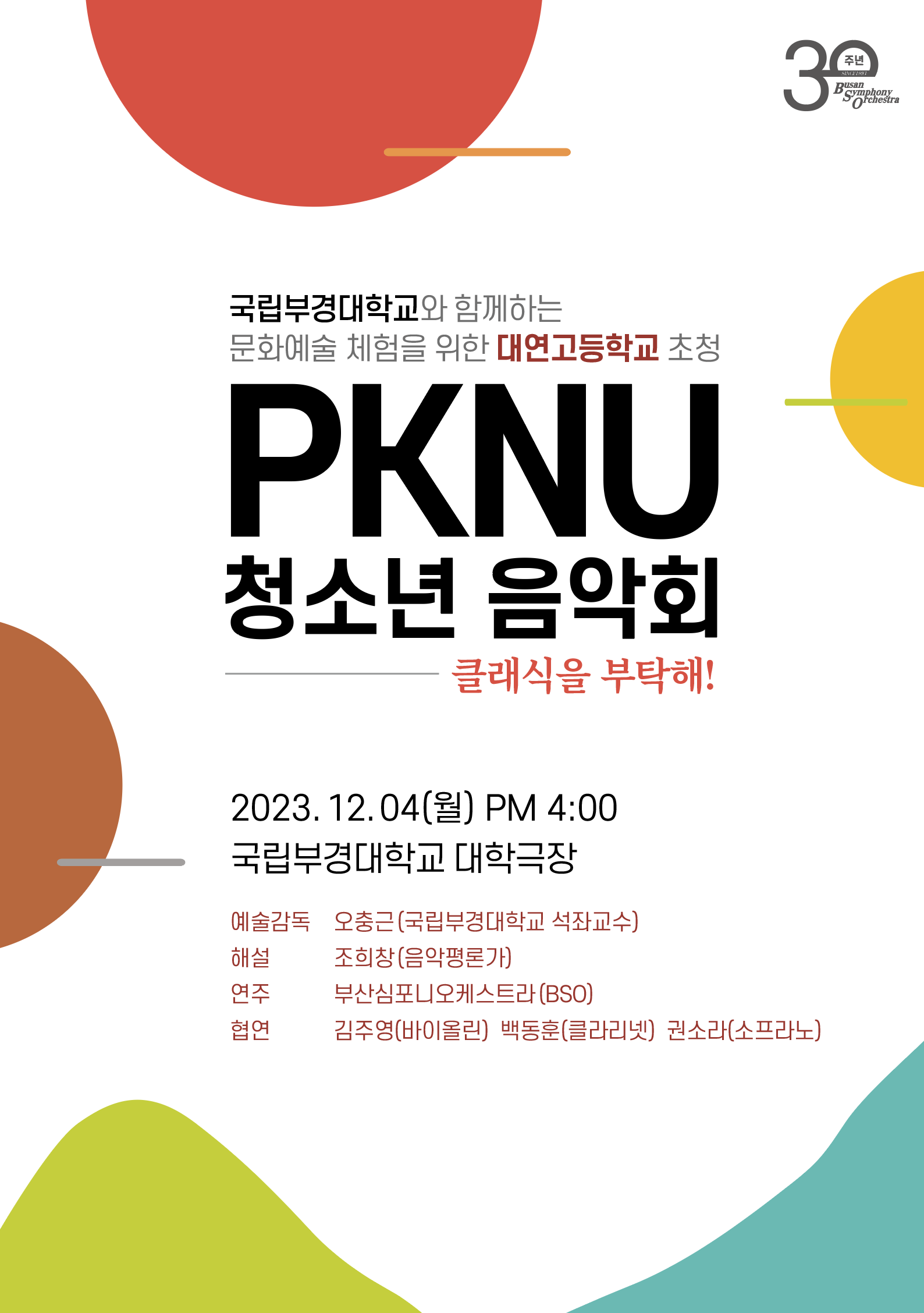 문화예술 체험을 위한 대연고등학교 초청 - 공연안내 - 부산심포니오케스트라 : Since 1993