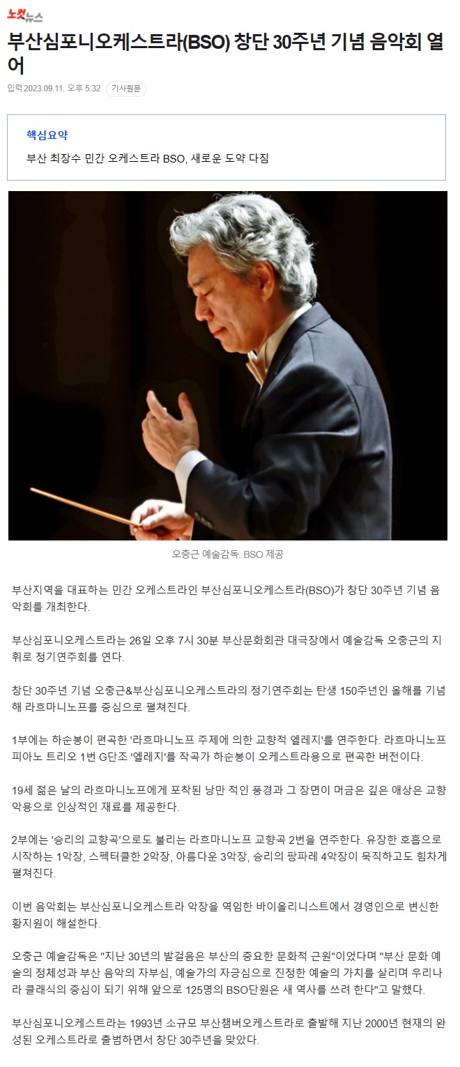 [노컷뉴스] 부산심포니오케스트라 Bso 창단 30주년 기념 음악회 열어 공지사항 부산심포니오케스트라 Since 1993